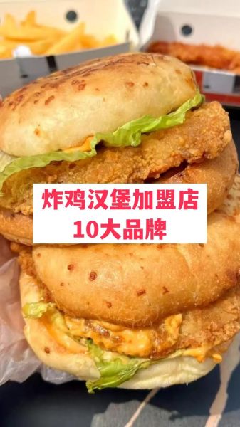 炸鸡汉堡加盟多少钱_炸鸡汉堡店利润怎么样-第2张图片-山城妙识