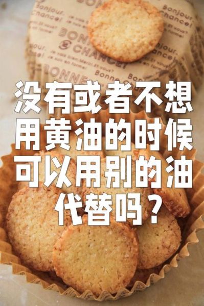 黄油可以用什么油代替_黄油替代品推荐-第2张图片-山城妙识 黄油可以用什么油代替_黄油替代品推荐-第2张图片-山城妙识