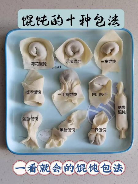 馄饨的包法_十种手法图解-第1张图片-山城妙识 馄饨的包法_十种手法图解-第1张图片-山城妙识