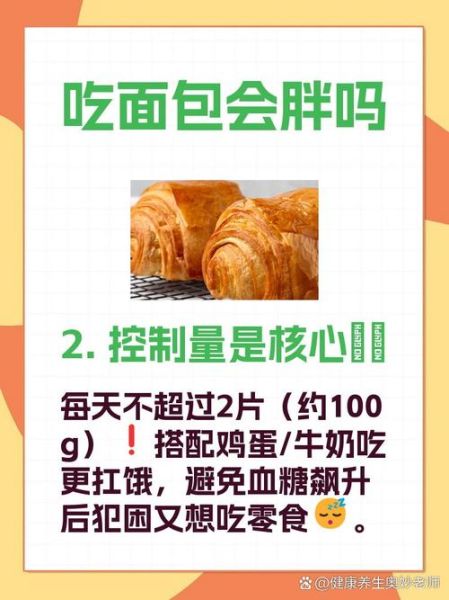 一天吃了8片全麦面包会胖吗_全麦面包热量高吗-第1张图片-山城妙识