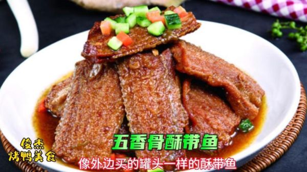 高压锅做五香酥带鱼要多久_高压锅做五香酥带鱼窍门-第2张图片-山城妙识 高压锅做五香酥带鱼要多久_高压锅做五香酥带鱼窍门-第2张图片-山城妙识