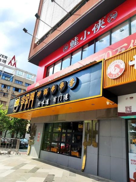 砂锅串串香加盟店哪家好_加盟费用多少钱-第1张图片-山城妙识