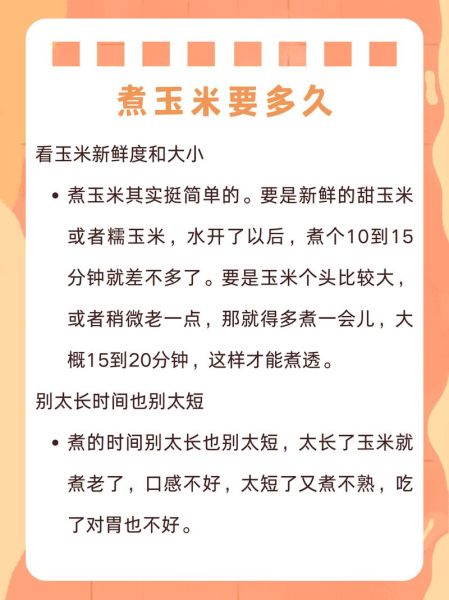 玉米煮多久才熟_怎么煮玉米才香甜-第1张图片-山城妙识