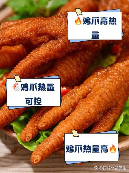 鸡爪子的热量高不高_减肥能吃吗-第1张图片-山城妙识 鸡爪子的热量高不高_减肥能吃吗-第1张图片-山城妙识