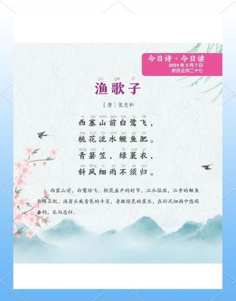 渔歌子古诗带拼音图片_如何快速背诵-第3张图片-山城妙识 渔歌子古诗带拼音图片_如何快速背诵-第3张图片-山城妙识