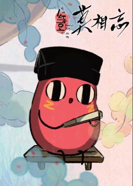 请吃红小豆吧外传讲了什么_外传角色有哪些-第1张图片-山城妙识 请吃红小豆吧外传讲了什么_外传角色有哪些-第1张图片-山城妙识