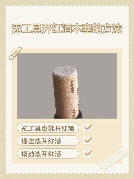 没有开瓶器怎么开红酒_红酒木塞怎么取出来-第2张图片-山城妙识