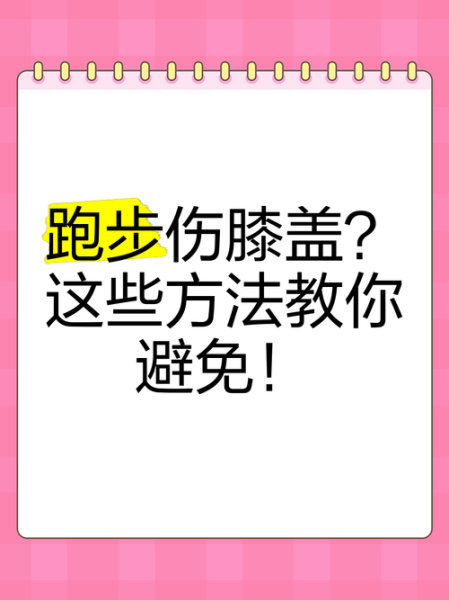 跑步10大禁忌_如何避免膝盖疼-第3张图片-山城妙识