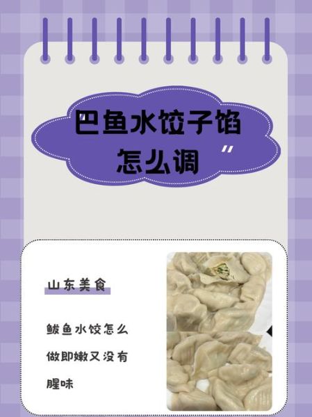 鲅鱼馅饺子怎么去腥_鲅鱼饺子不腥的秘诀-第2张图片-山城妙识