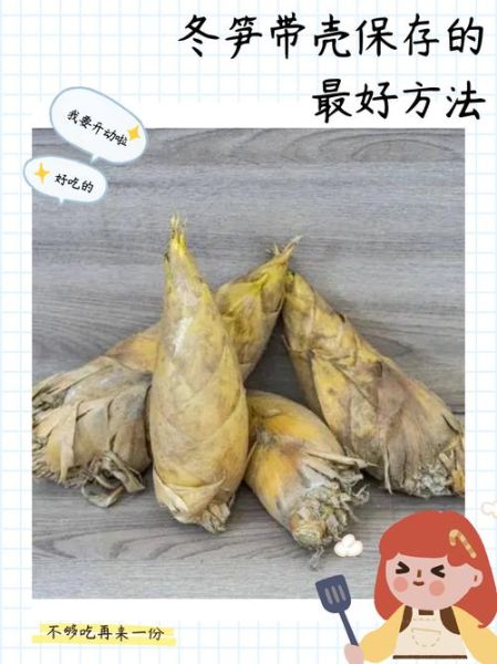 新鲜冬笋怎么保存_冬笋能放冰箱多久-第2张图片-山城妙识