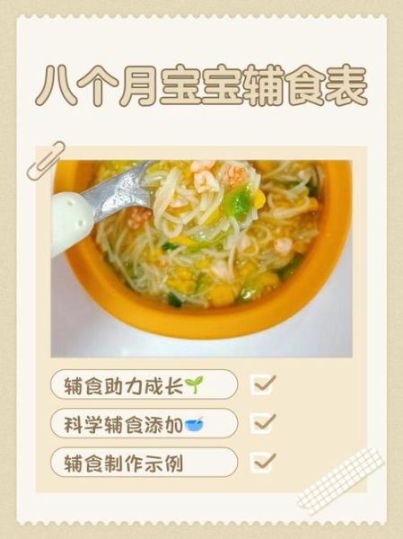 8个月宝宝辅食表_吃什么辅食好-第1张图片-山城妙识