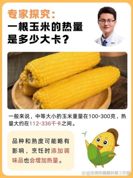 玉米热量多少卡_一根玉米减肥能吃吗-第2张图片-山城妙识