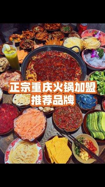 重庆美食加盟哪家好_重庆火锅加盟费多少钱-第1张图片-山城妙识 重庆美食加盟哪家好_重庆火锅加盟费多少钱-第1张图片-山城妙识