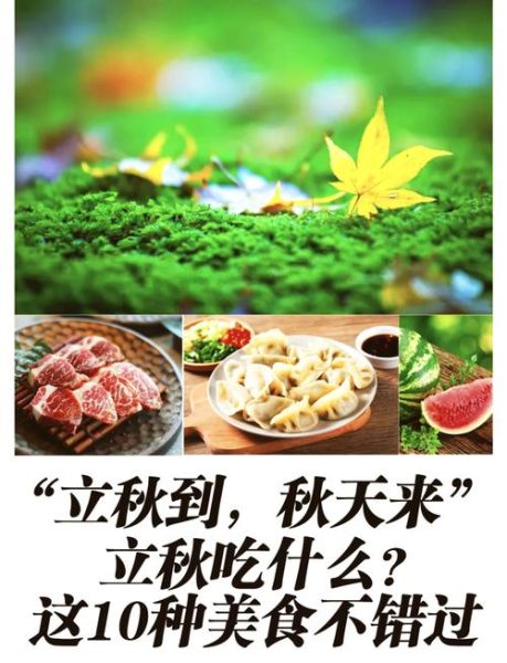 立秋吃什么传统食物_立秋习俗吃什么-第1张图片-山城妙识