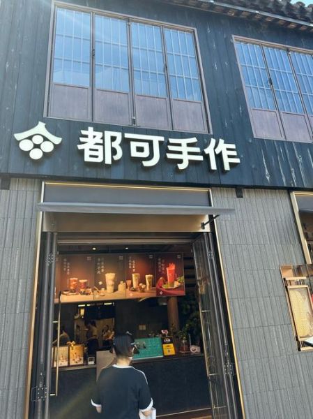 都可茶饮加盟费多少钱_都可茶饮加盟条件有哪些-第1张图片-山城妙识 都可茶饮加盟费多少钱_都可茶饮加盟条件有哪些-第1张图片-山城妙识