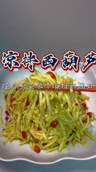 凉拌西葫芦怎么做好吃_正宗凉拌西葫芦做法-第1张图片-山城妙识