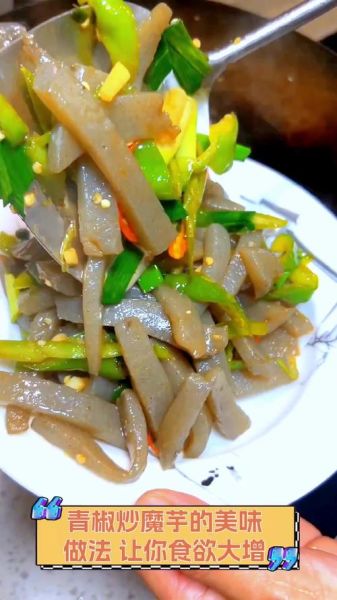 素炒魔芋怎么做_素炒魔芋热量高吗-第2张图片-山城妙识