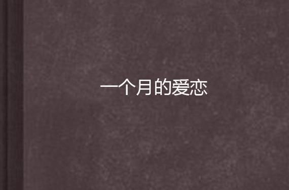 什么是爱恋_如何维持长久爱恋-第1张图片-山城妙识