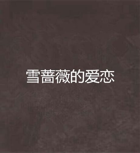 什么是爱恋_如何维持长久爱恋-第2张图片-山城妙识