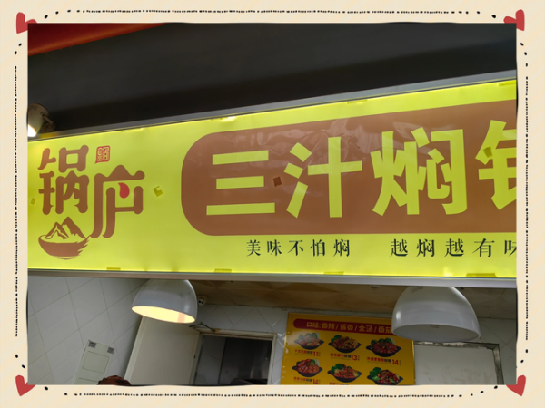 三汁焖锅加盟费多少钱_加盟条件有哪些-第3张图片-山城妙识
