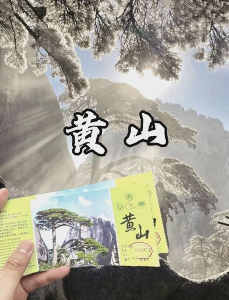 黄山门票多少钱_黄山门票怎么买-第1张图片-山城妙识