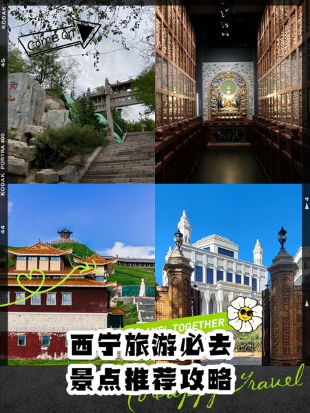 西宁旅游景点攻略_西宁旅游必去景点有哪些-第1张图片-山城妙识