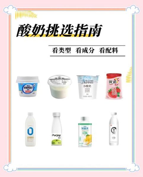 怎么选酸奶才是好酸奶_酸奶选购避坑指南-第1张图片-山城妙识