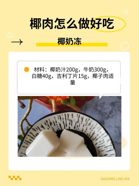 椰子奶冻怎么做_椰子奶冻需要哪些材料-第1张图片-山城妙识