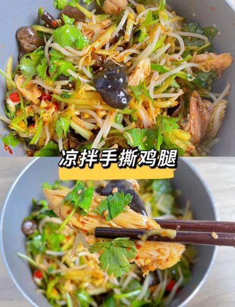 凉拌手撕鸡腿怎么做_凉拌手撕鸡腿的酱汁怎么调-第3张图片-山城妙识