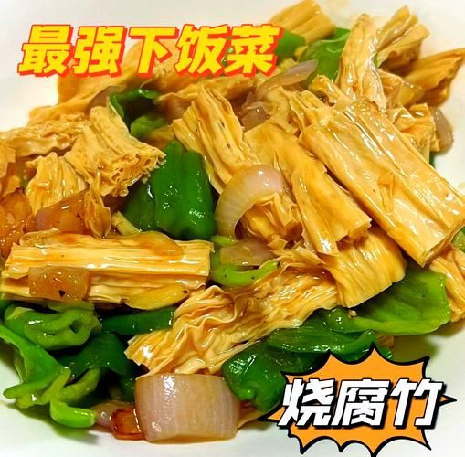 腐竹怎么炒好吃又简单_腐竹炒什么最下饭-第1张图片-山城妙识 腐竹怎么炒好吃又简单_腐竹炒什么最下饭-第1张图片-山城妙识