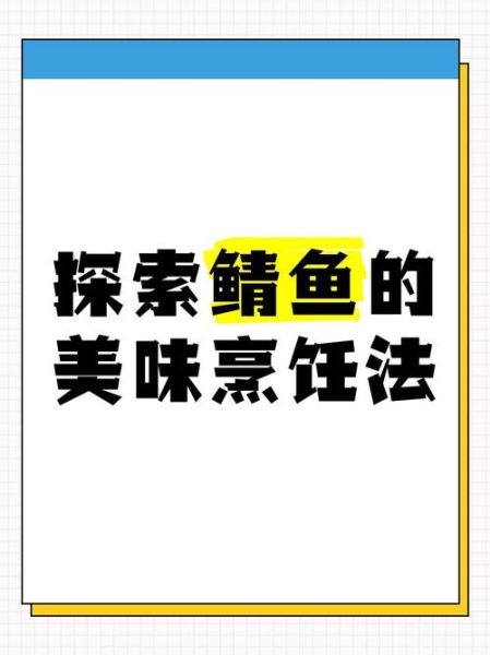鲭鱼圣者是什么_鲭鱼圣者怎么做才好吃-第1张图片-山城妙识 鲭鱼圣者是什么_鲭鱼圣者怎么做才好吃-第1张图片-山城妙识