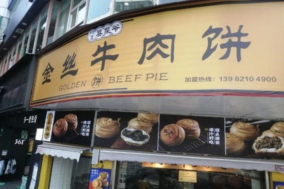 牛肉饼加盟多少钱_牛肉饼加盟哪家好-第2张图片-山城妙识 牛肉饼加盟多少钱_牛肉饼加盟哪家好-第2张图片-山城妙识