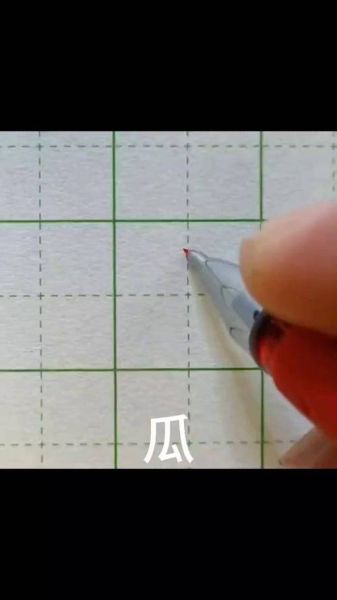 瓜的笔顺怎么写_瓜字笔画顺序-第1张图片-山城妙识