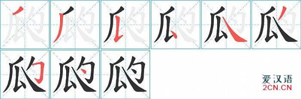 瓜的笔顺怎么写_瓜字笔画顺序-第3张图片-山城妙识