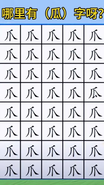 瓜的笔顺怎么写_瓜字笔画顺序-第2张图片-山城妙识