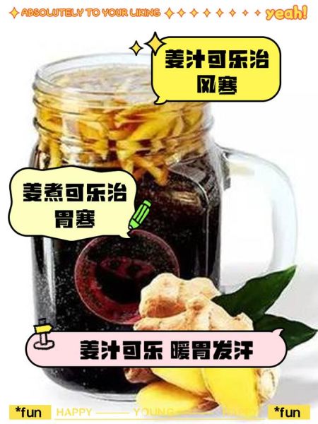 可乐姜汤的做法_可乐姜汤的功效窍门-第1张图片-山城妙识 可乐姜汤的做法_可乐姜汤的功效窍门-第1张图片-山城妙识