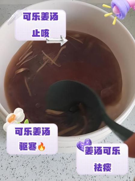 可乐姜汤的做法_可乐姜汤的功效窍门-第3张图片-山城妙识 可乐姜汤的做法_可乐姜汤的功效窍门-第3张图片-山城妙识