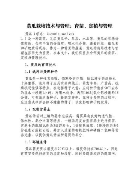 黄瓜种植技术_黄瓜管理要点-第3张图片-山城妙识