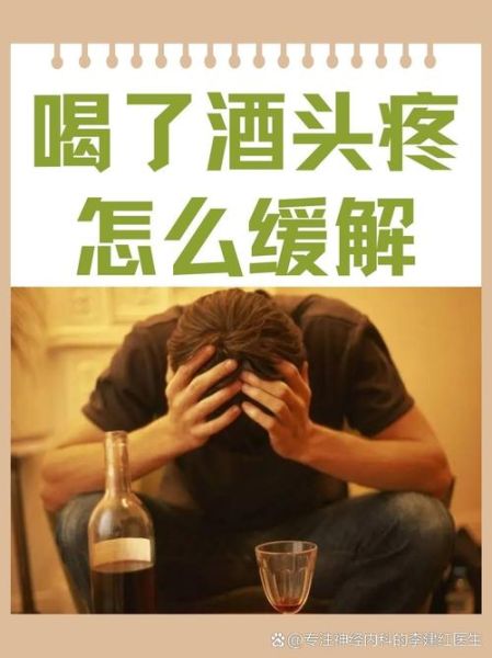 酒后头疼怎么办最快最有效_如何快速缓解宿醉头痛-第3张图片-山城妙识