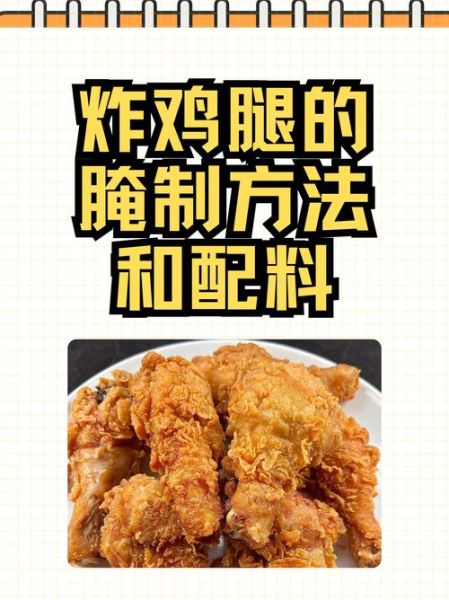 炸鸡腿前要煮吗_鸡腿先焯水还是先腌制-第1张图片-山城妙识