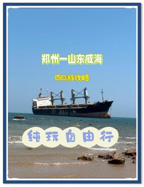 威海旅游攻略_威海必去景点有哪些-第3张图片-山城妙识