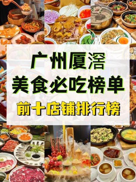 广州美食街排行榜_哪里最好吃-第1张图片-山城妙识 广州美食街排行榜_哪里最好吃-第1张图片-山城妙识