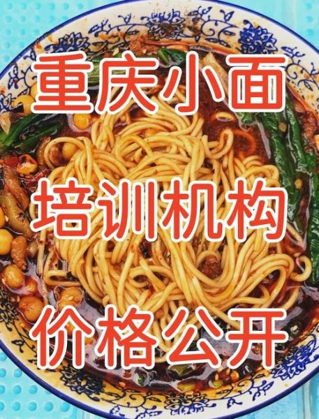 正宗重庆小面培训加盟哪家好_加盟费用多少钱-第2张图片-山城妙识
