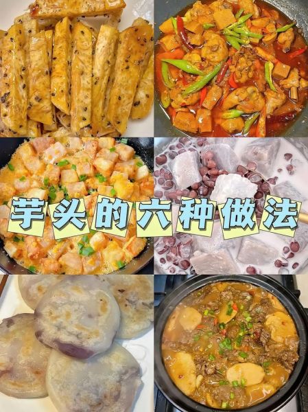 小芋头怎么做好吃_家常做法视频步骤详解-第1张图片-山城妙识