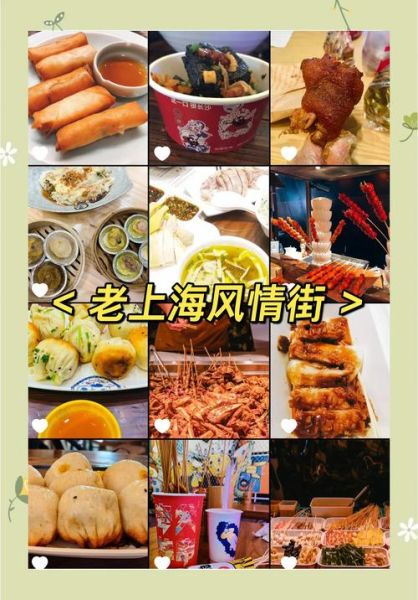 上海小吃街哪里最正宗_上海本地人常去的小吃街-第2张图片-山城妙识