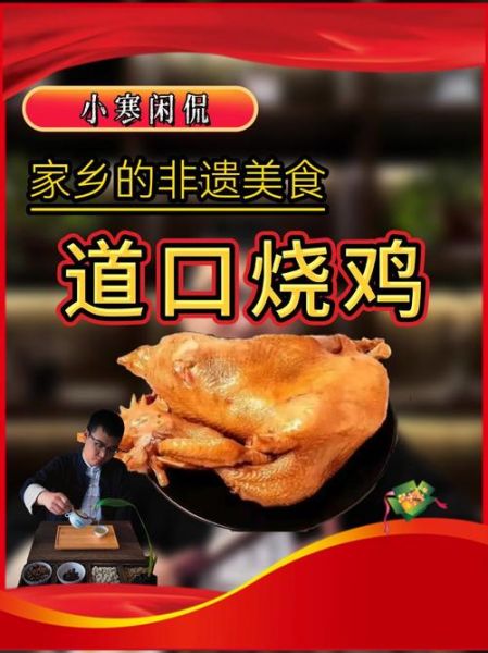 道口烧鸡的历史起源_道口烧鸡为什么叫道口-第3张图片-山城妙识