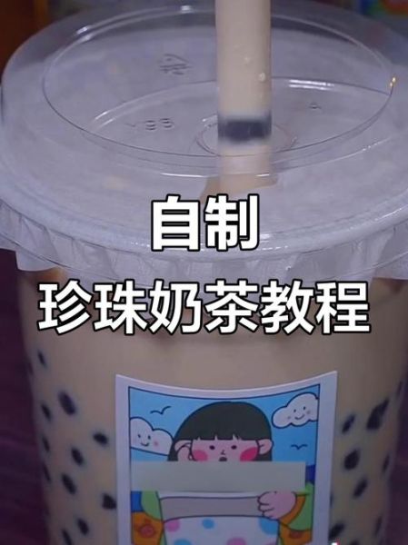 自制珍珠奶茶怎么做_自制珍珠奶茶配料有哪些-第1张图片-山城妙识