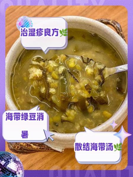 海带绿豆汤的做法_海带绿豆汤的功效与禁忌-第1张图片-山城妙识