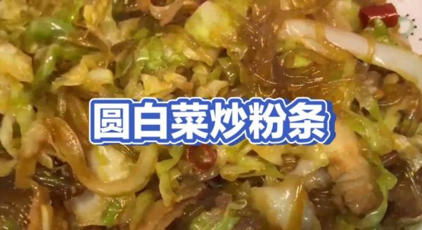 圆白菜炒粉怎么炒不粘锅_圆白菜炒粉用宽粉还是细粉-第2张图片-山城妙识