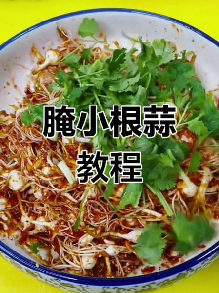 小根蒜怎么腌制好吃_小根蒜腌制配方-第1张图片-山城妙识